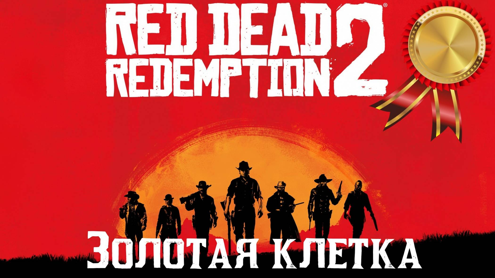 Red Dead Redemption II: Золотая клетка | Глава 4. Как получить золото