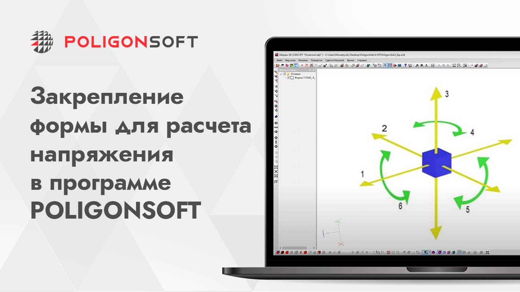 Закрепление формы для расчета напряжения в программе POLIGONSOFT
