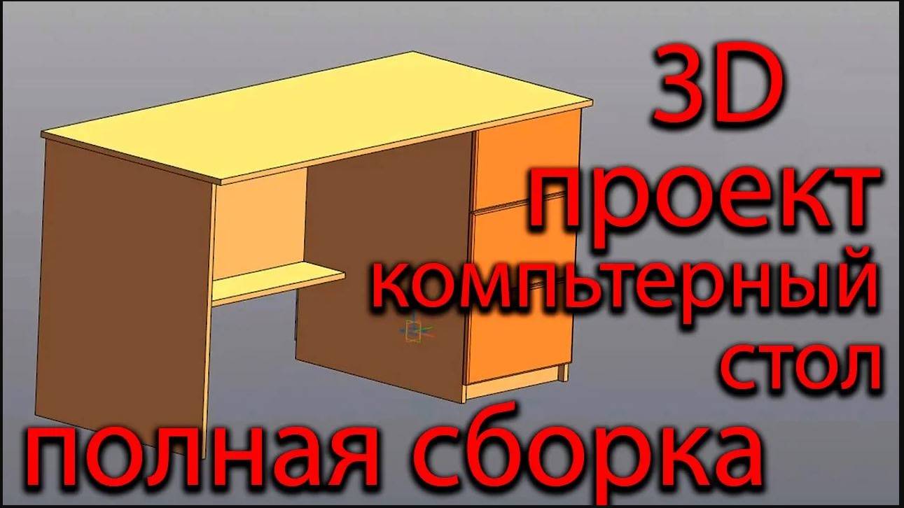 Компьютерный стол _ проект 3Д