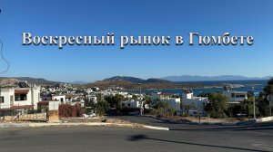 Воскресный рынок Гюмбет