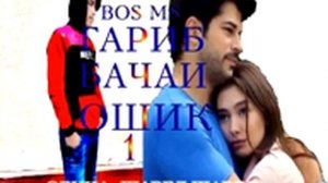 ☝️VIP☝️2020✌️BOS_MS ҒАРИБ БАЧАИ ОШИҚ 1# (Бос мс гаравти)