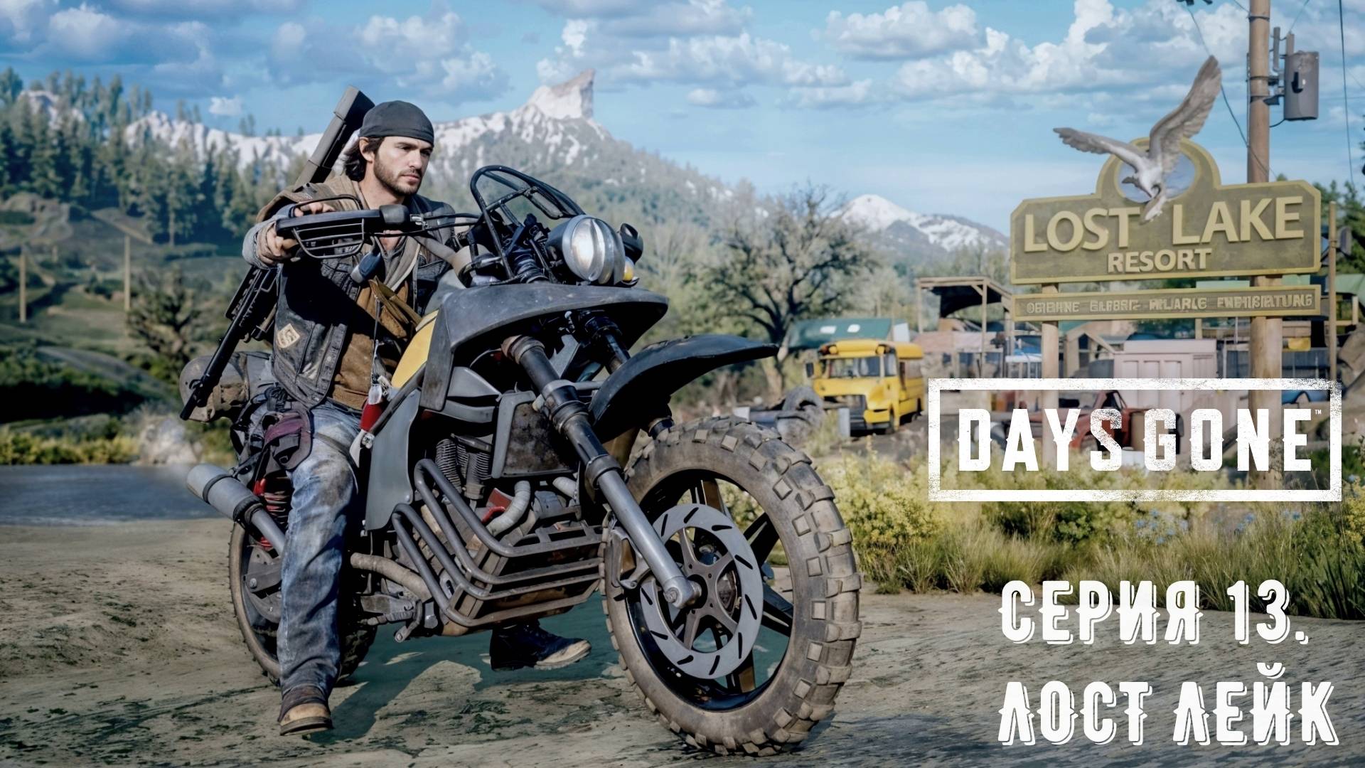 Days Gone (Жизнь после). Прохождение на PS4. Серия 13. Лост Лейк.