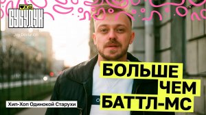 ХХОС - не только баттл-МС, но и талантливый музыкант с лиричными хитами!