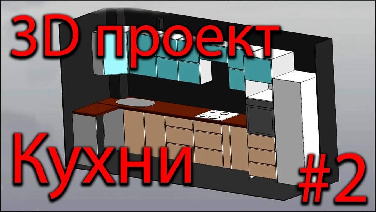 3D проект кухни _ящики _ столешница_ встроенная #2
