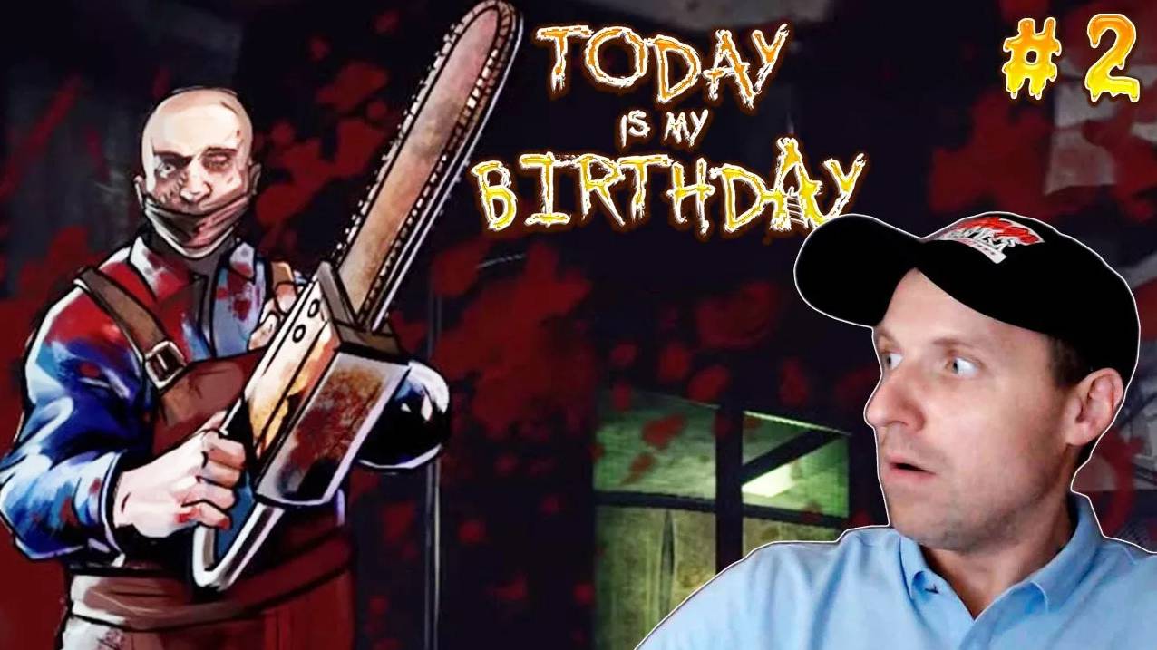 БЕНЗОПИЛЬЩИК И КУКЛА ДЕМОН ХОТЯТ МЕНЯ УБИТЬ! Today Is My Birthday Прохождение Помещения!