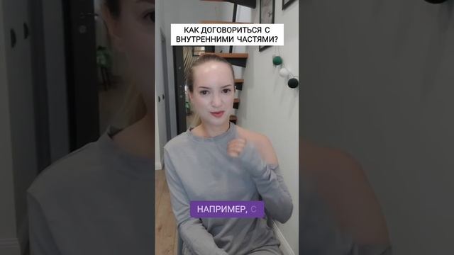 как договориться с внутренним Я
