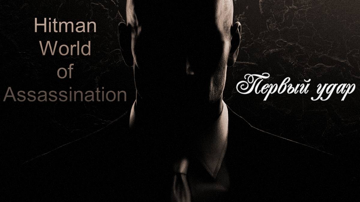 #4.11 Hitman World of Assassination - Первый удар
