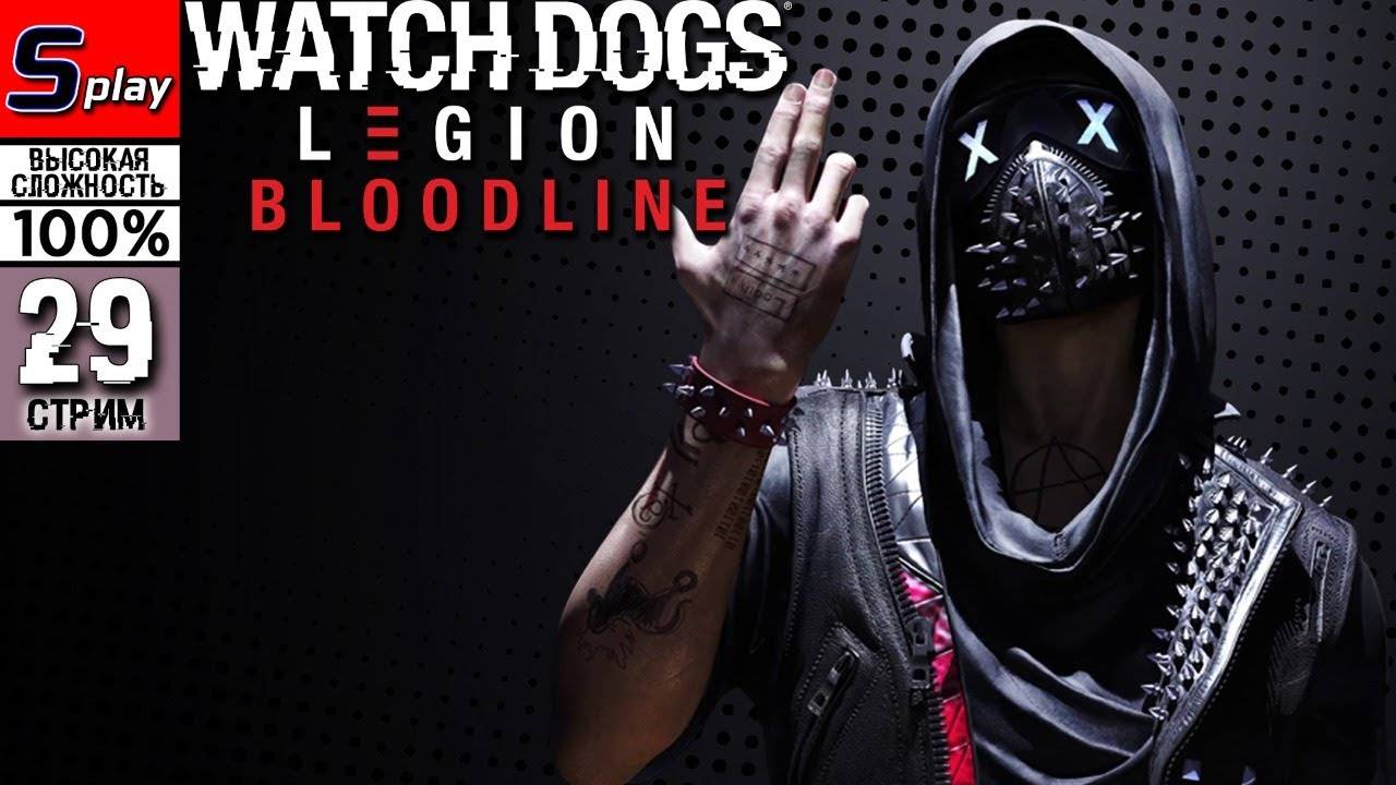 Watch Dogs Legion на 100% (ВЫСОКАЯ СЛОЖН.) - [29-стрим] - DLC Bloodline (Наследие)