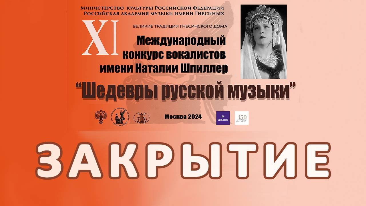 2024 Закрытие, награждение и гала "Шедевры русской музыки" / "Masterpieces of Russian music" XI GALA