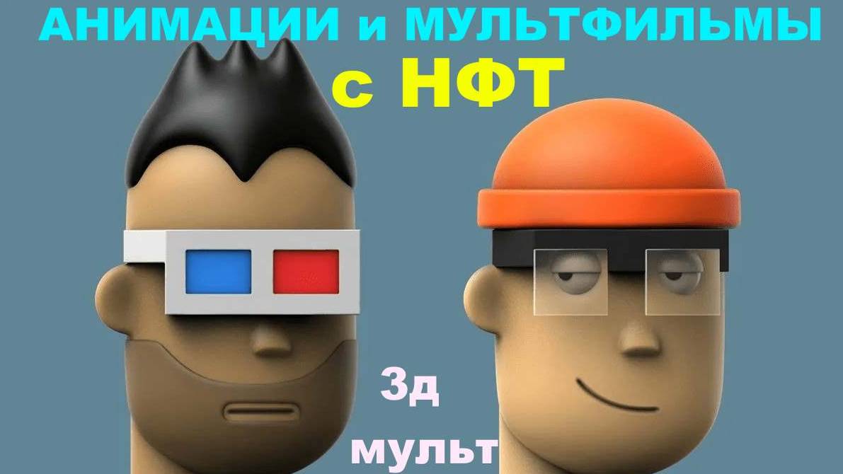 Анимации и Мультфильмы с НФТ | Самые дорогие и популярные NFTs #НФТ #NFT #NFTs #OpenSea #3дмульт
