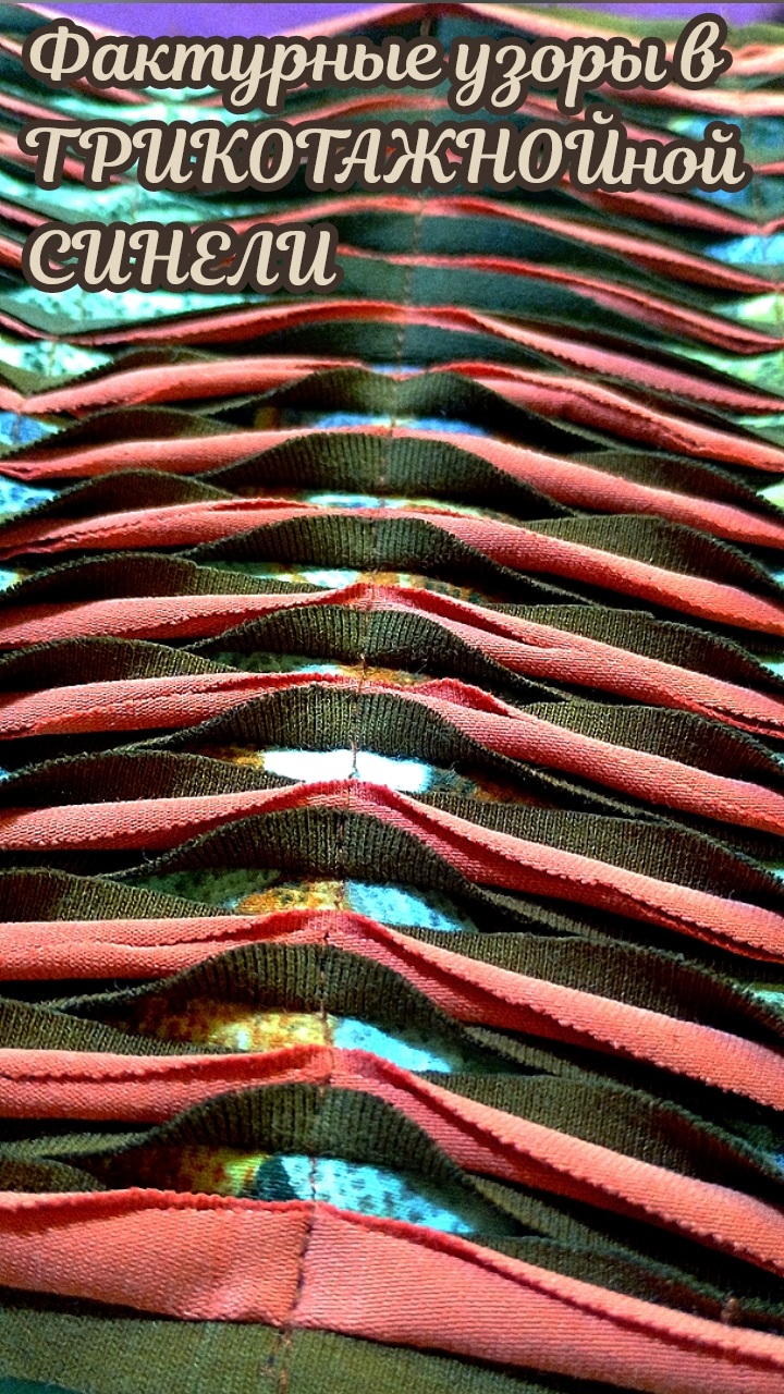 Фактурные узоры в ТРИКОТАЖНОЙной СИНЕЛИ 💜 #shorts #сезонконтентаРУТУБ