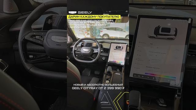 Geely Cityray – современный технологичный кроссовер с харизматичным дизайном и просторным салоном.