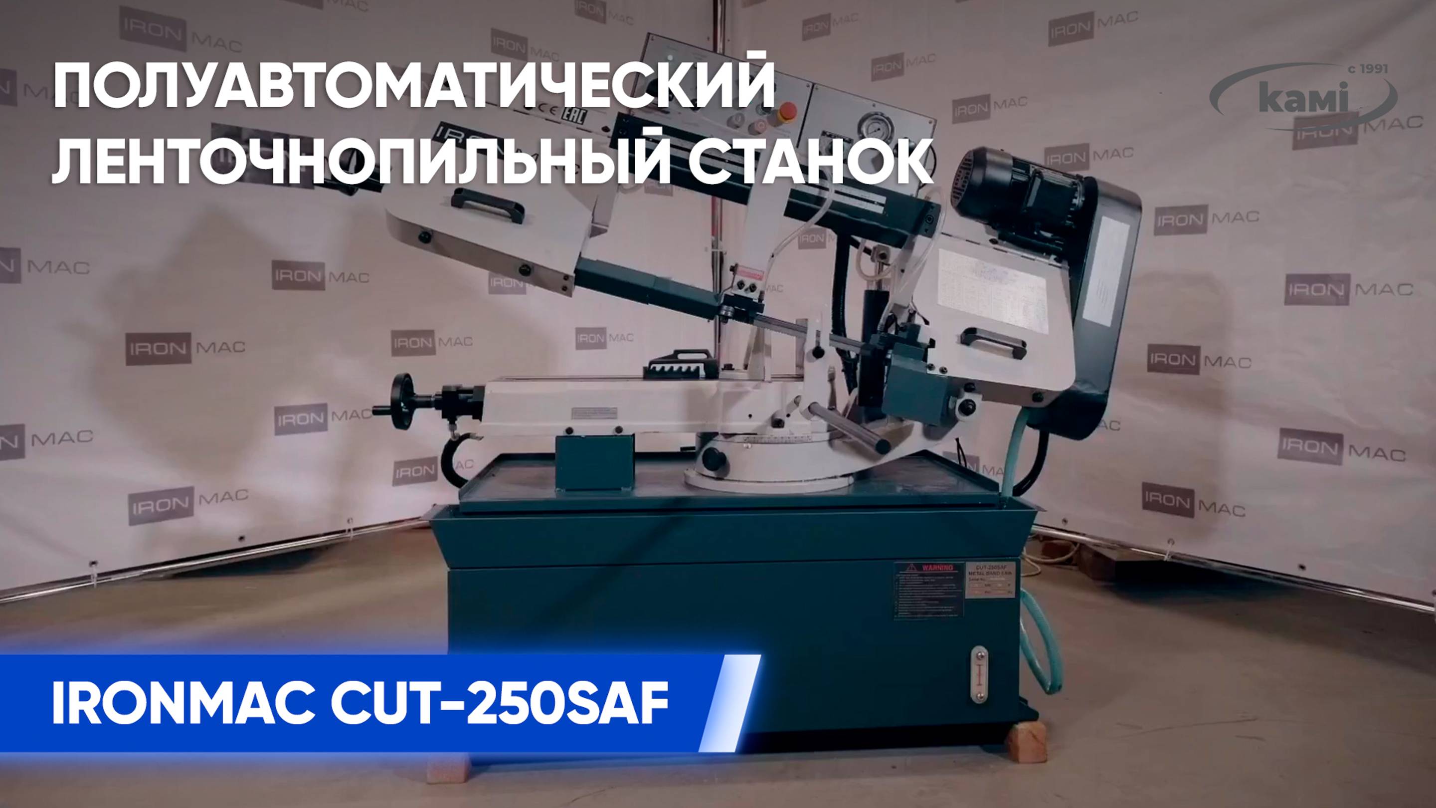 Обзор на полуавтоматический ленточнопильный станок IRONMAC CUT 250 SAF
