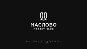 Загородный посёлок «Маслово Forest Club», облёт октябрь 2024