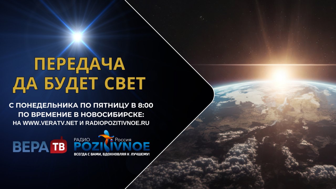 Да Будет Свет в вашем доме и вашей жизни! Передача "Да Будет Свет!"