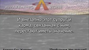 "Пробудился. Что дальше?" Части I и II