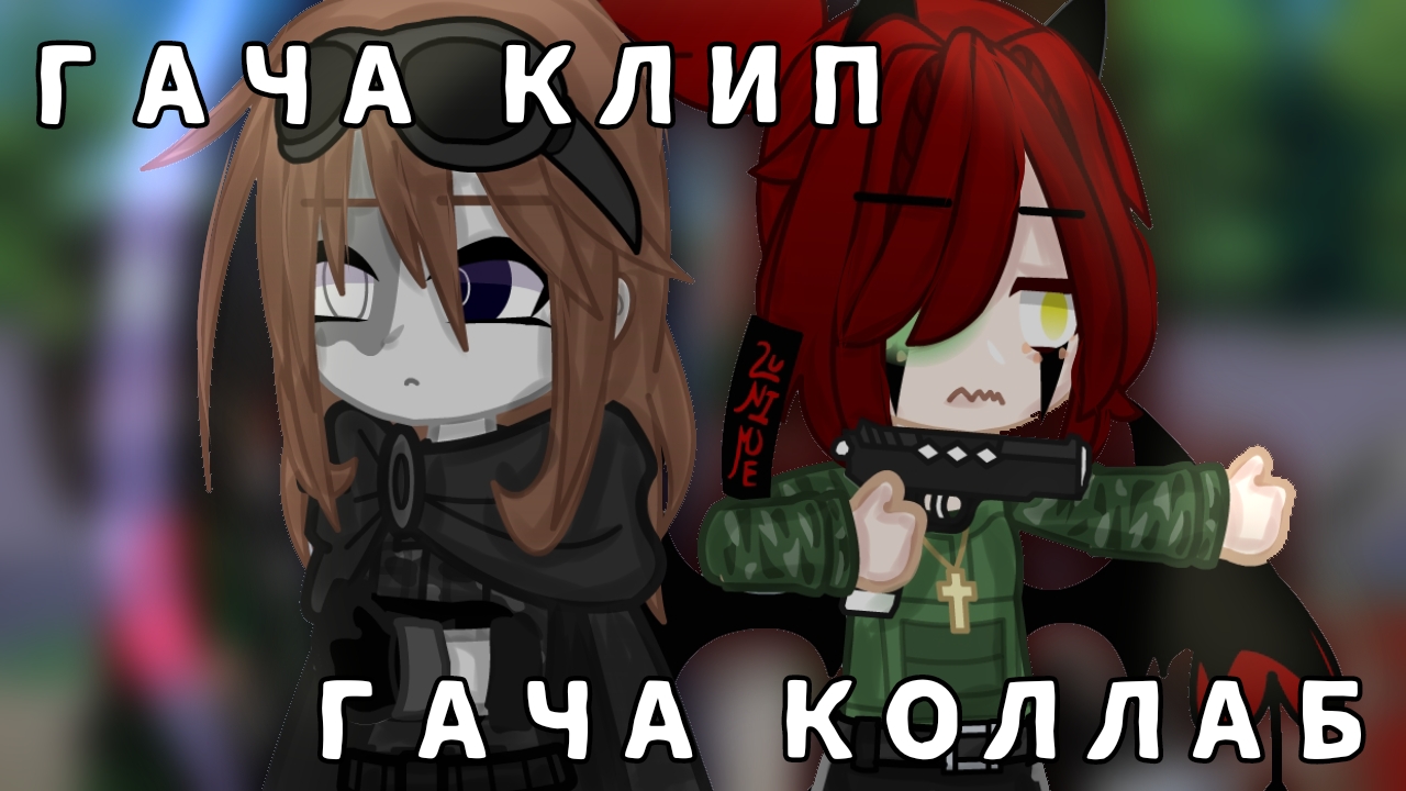 ×ГАЧА КЛИП:The zombie song.RUS× ~ Гача клип,гача меме,гача срача~ Коллаб с Линой *ссылка в описании*