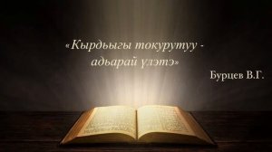 «Кырдьыгы токурутуу - адьарай үлэтэ» - Бурцев В.Г.