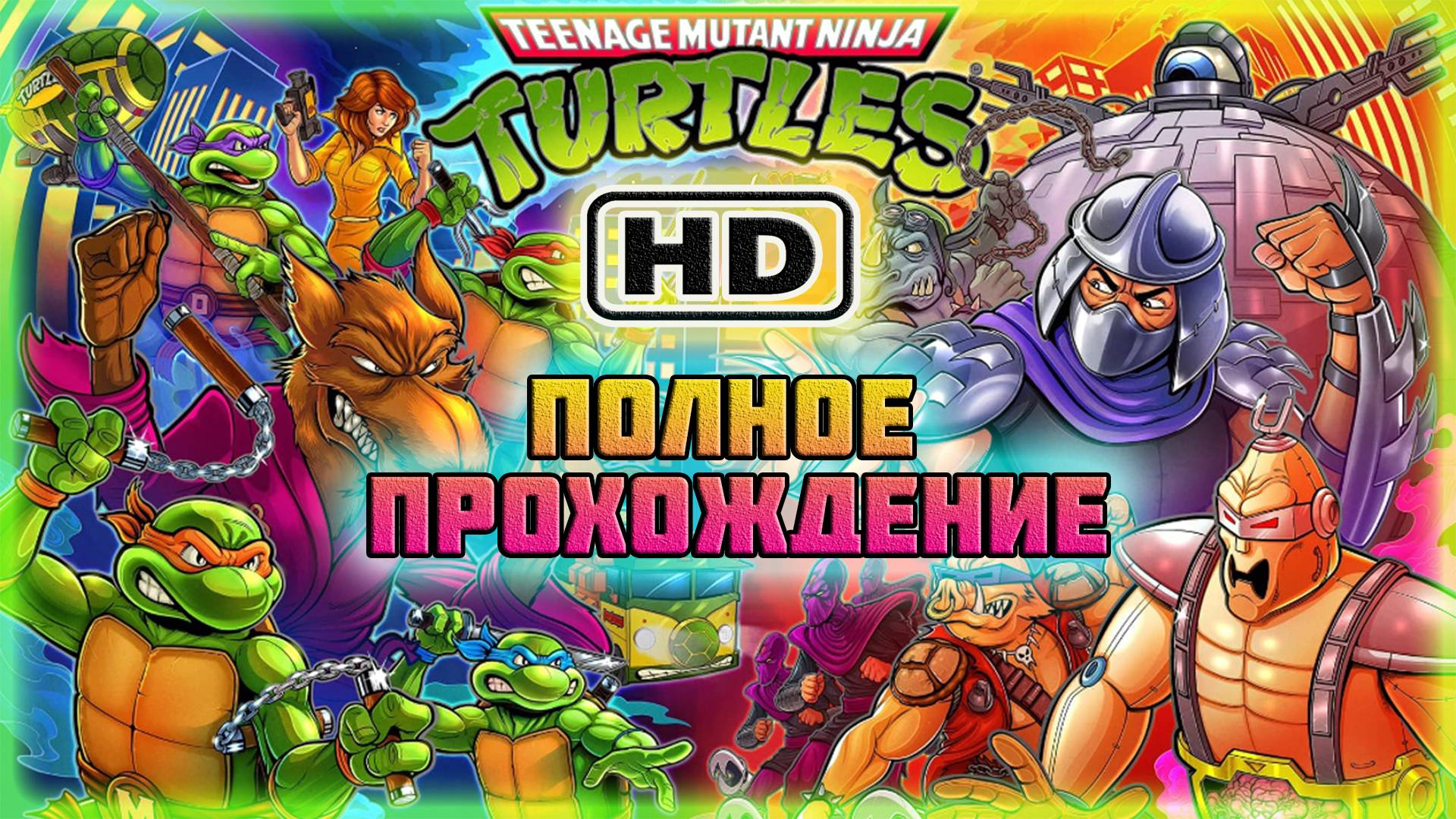 TMNT II: The Arcade Game-HD Remastered (PC)-Полное прохождение (За Майки).