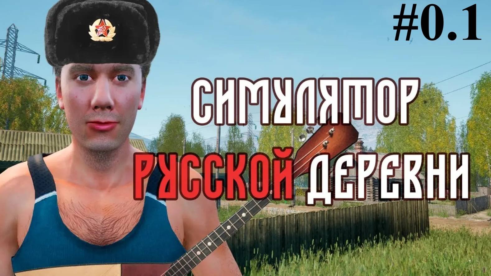 Проживалка без цели 🐄 Симулятор русской деревни 🏘️ 0.1