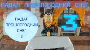 Падал прошлогодний снег 3 "пластилиновая анимация ". Кто сделает вместо меня?