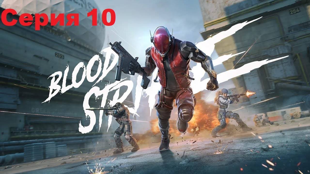 Blood Strike - Серия 10