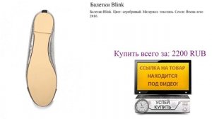 Балетки Blink Посмотреть