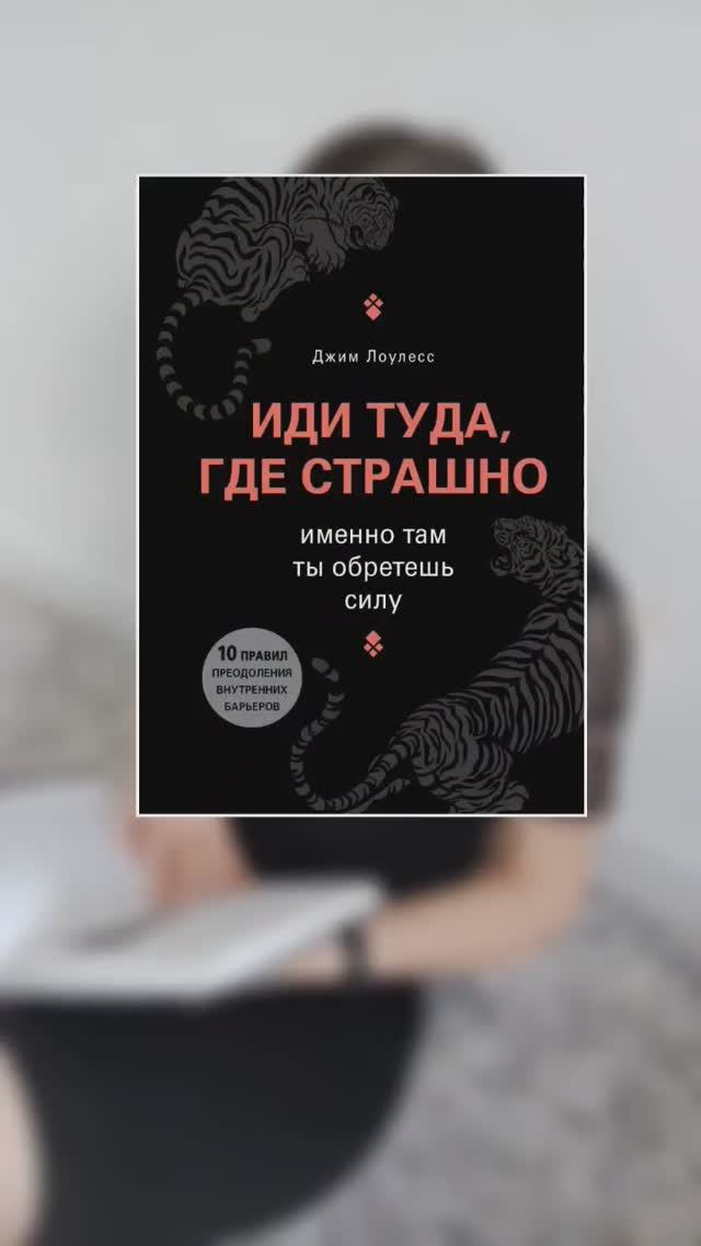 книга для людей с 18 энергией #матрицасудьбы #чтопочитать #идитудагдестрашно #страх
