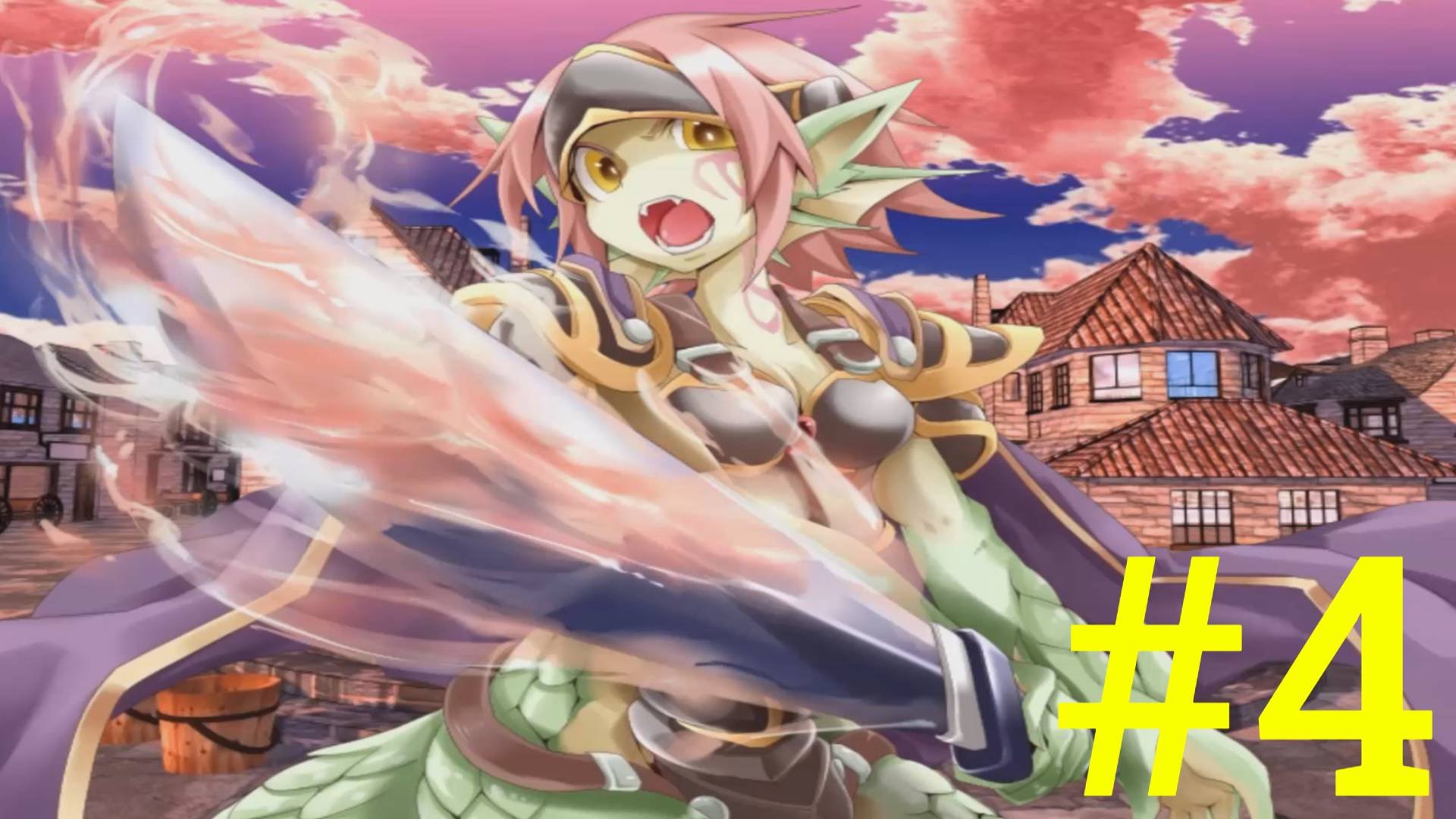 Monster Girl Quest:Часть 4 (Гранберия)