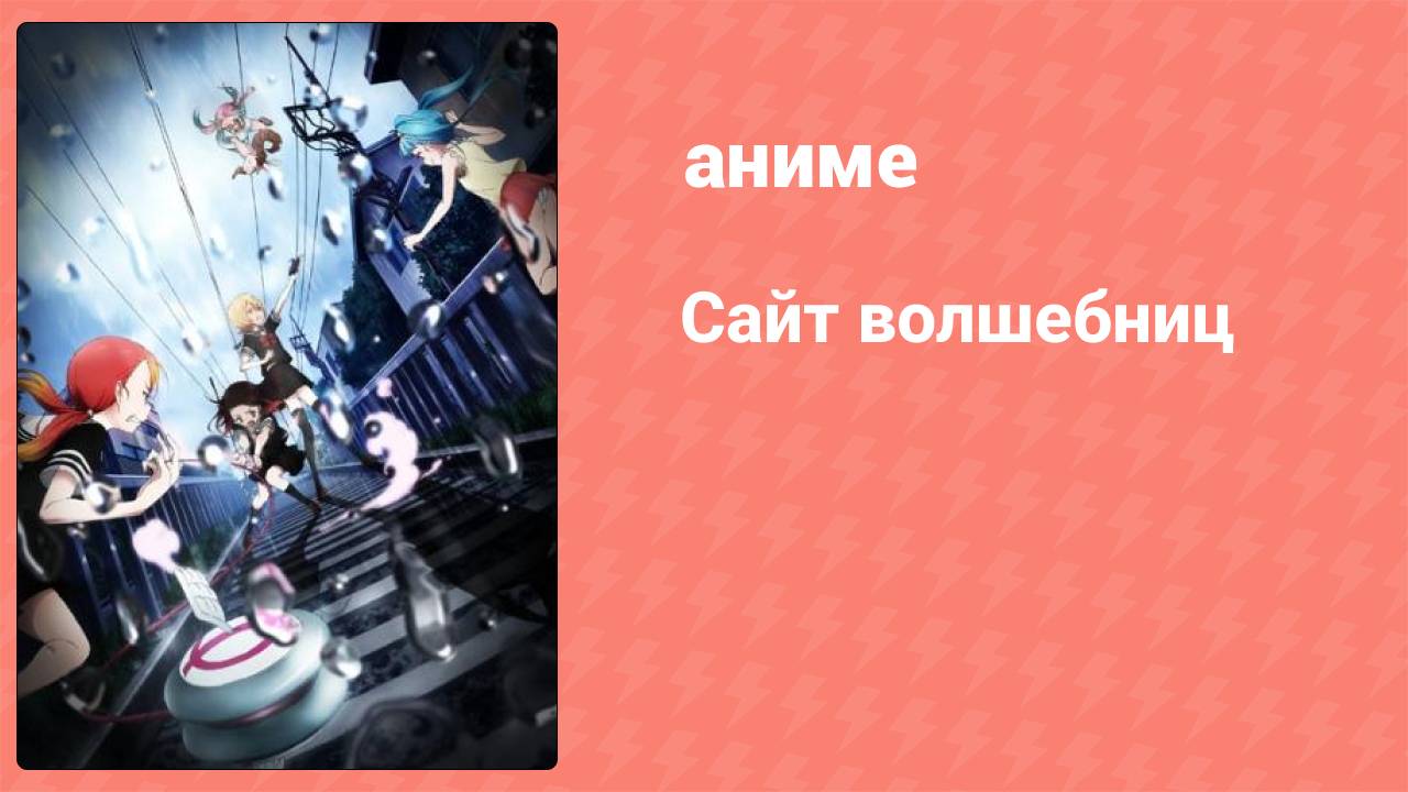 Сайт волшебниц 8 серия (аниме-сериал, 2018)