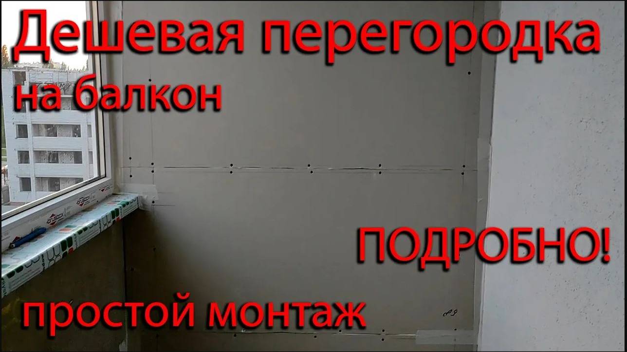 Перегородка на балкон _ разделение балкона