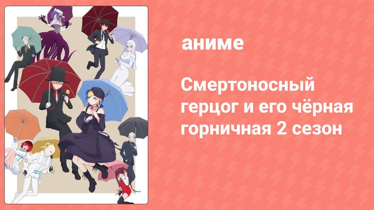 Смертоносный герцог и его чёрная горничная 2 сезон 7 серия (аниме-сериал, 2021)