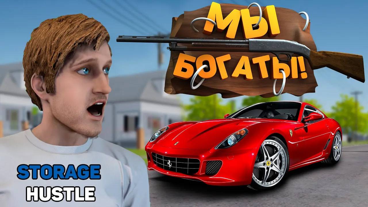 НАШЕЛ ОРУЖИЕ и РАЗБОГАТЕЛ! | Storage Hustle #4