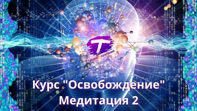 Курс «Освобождение» (Медитация 2)