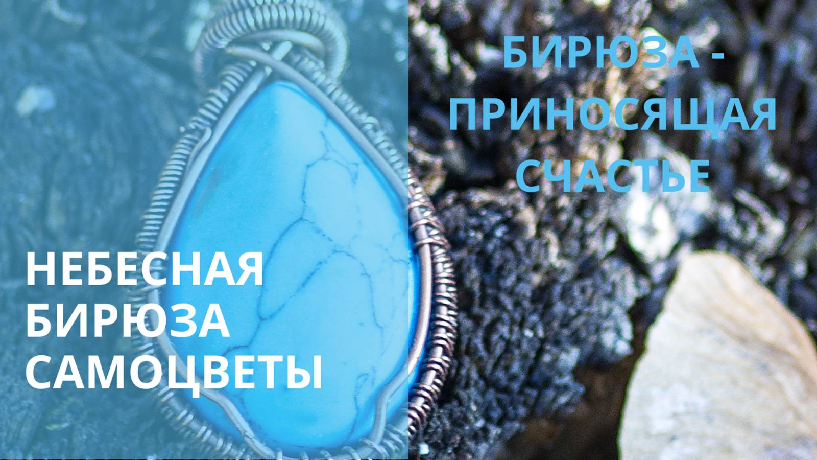 💎 БИРЮЗА — ПРИНОСЯЩАЯ СЧАСТЬЕ. 💎 САМОЦВЕТЫ 💎 Контакты floransia@yandex.ru