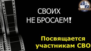 Своих не бросаем