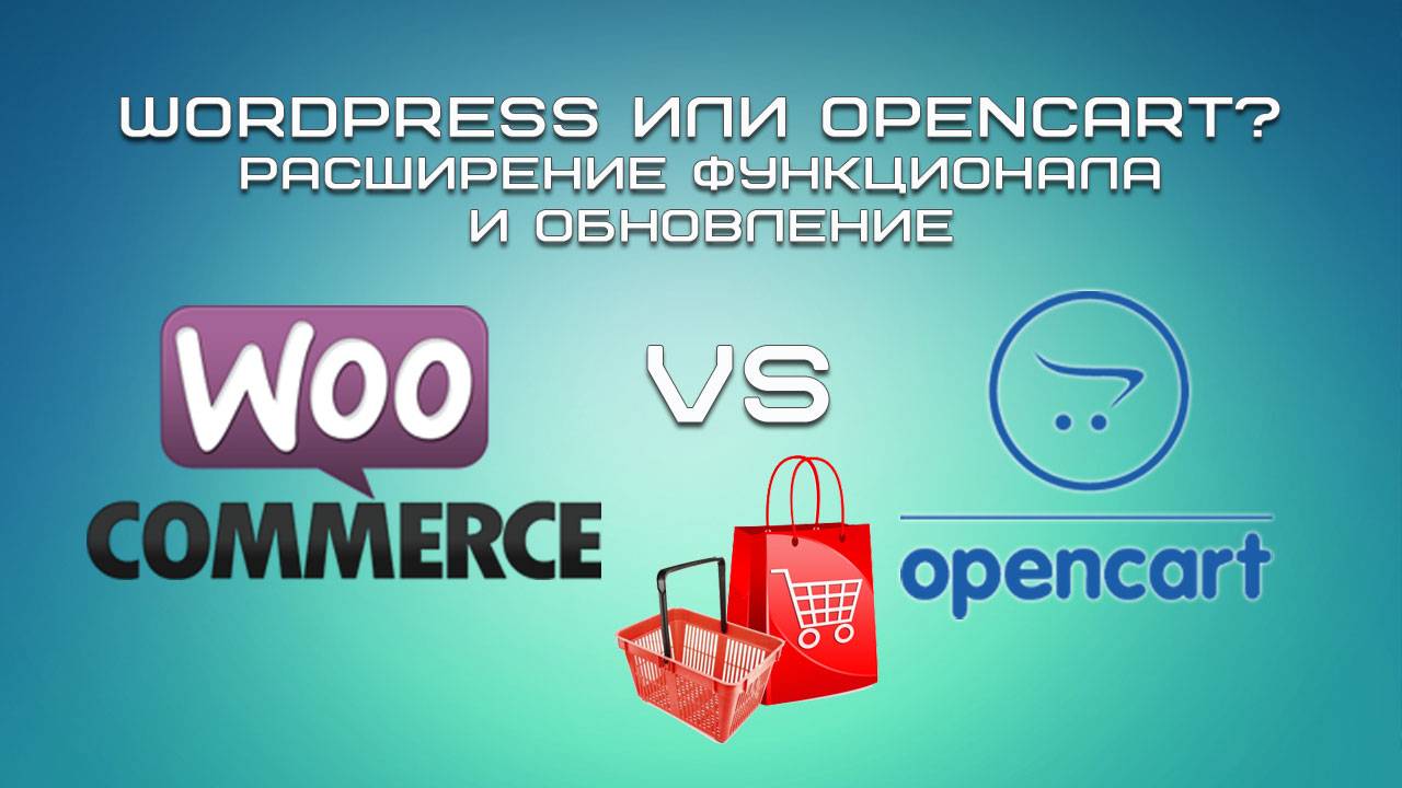 WordPress или OpenCart Расширение функционала и обновление