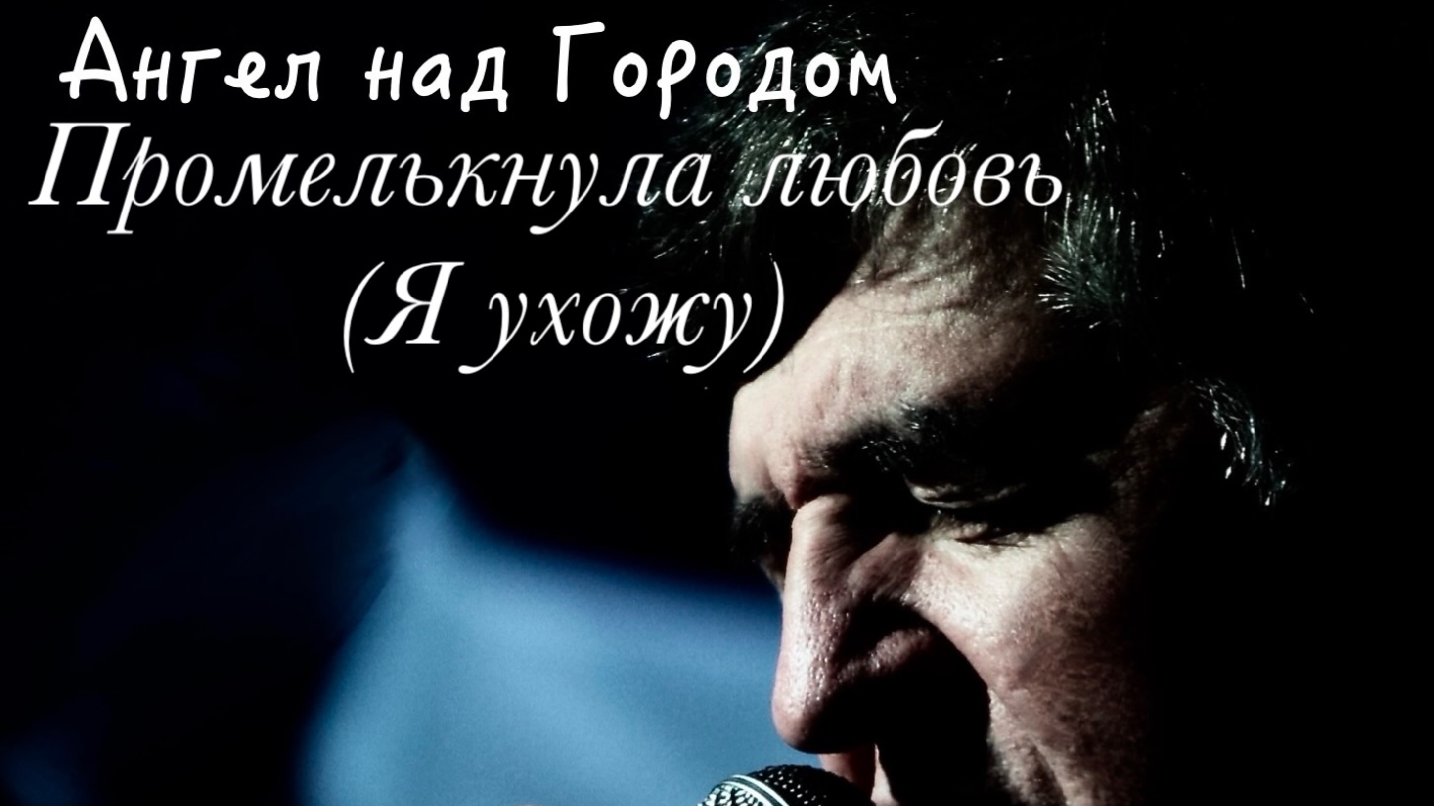 Промелькнула любовь (Я ухожу). Сергей Борисов. Проект "Ангел над Городом"