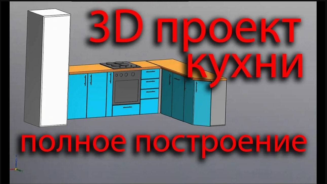 3D проект кухни ящики _ столешница_ встроенная часть 2