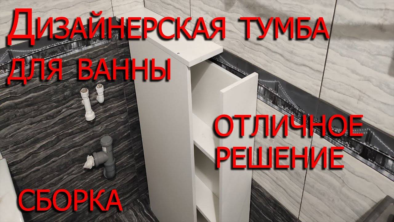 Сборка интересной тумбы для ванны_ своими руками
