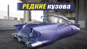 Необычные типы кузовов Автомобилей