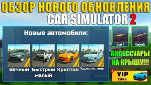 ОБЗОР НОВОГО ОБНОВЛЕНИЯ 1.53.1 В СИМУЛЯТОР АВТОМОБИЛЯ 2!!! 4 АВТОМОБИЛЯ, НОВОЕ МЕНЮ И АКСЕССУАРЫ!!