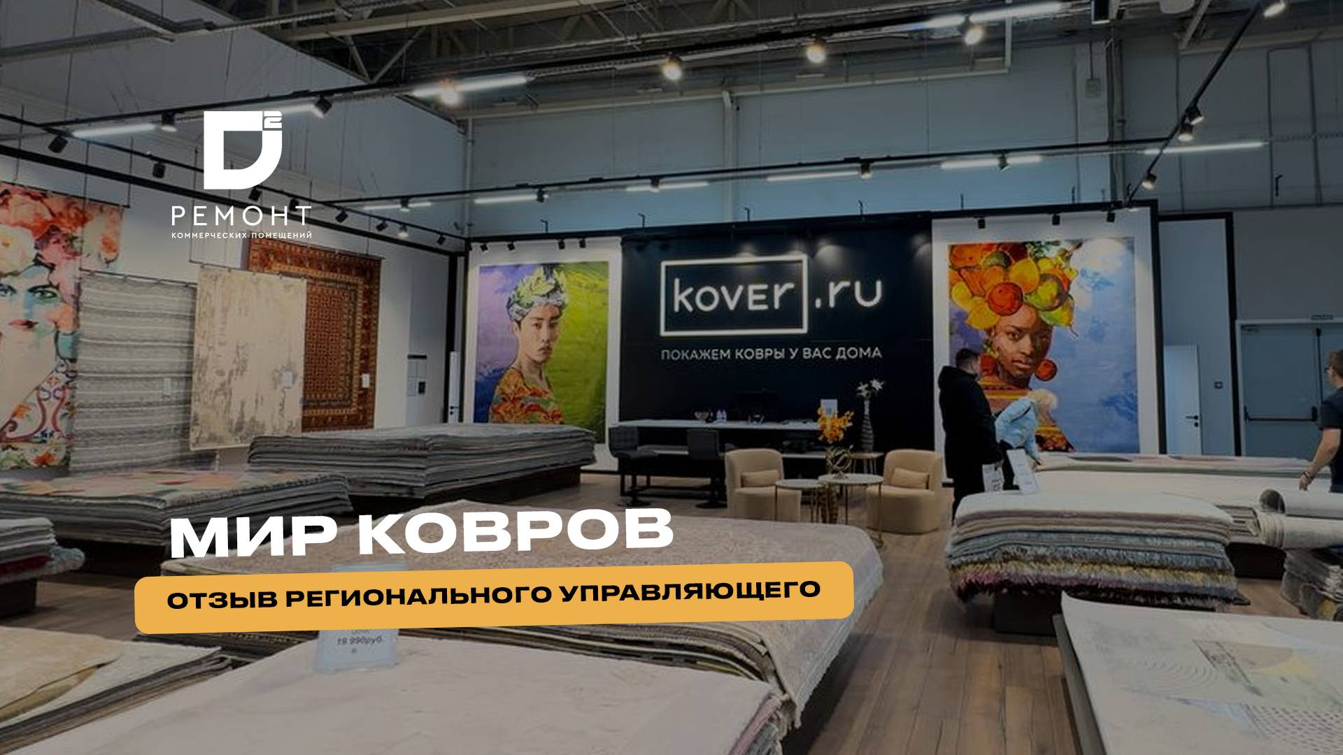 "Мир Ковров" - отзыв регионального управляющего