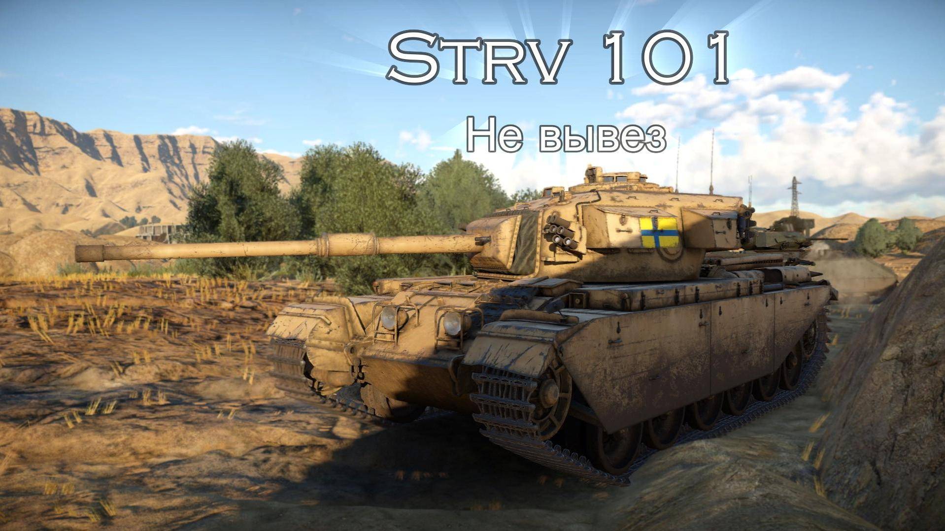 Strv 101 (Centurion mk.10) Когда не вывез