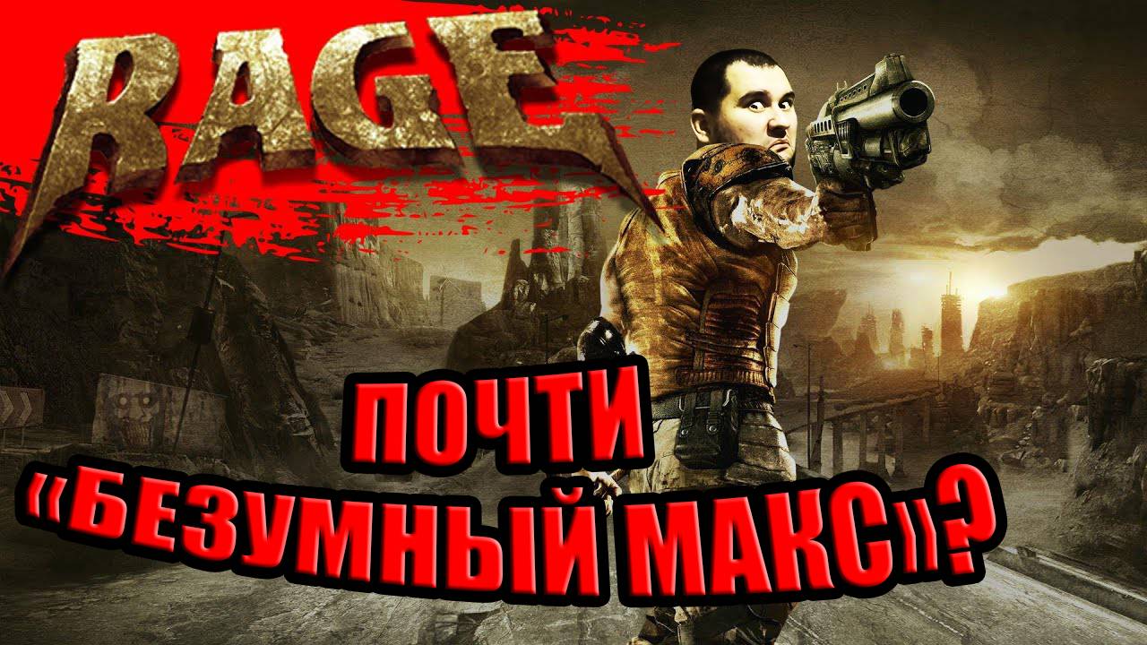 Пост-апокалиптический мир будущего/ Начало прохождения Rage