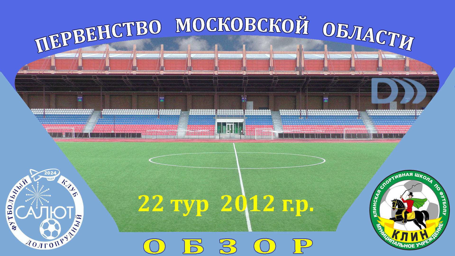 Обзор игры  ФСК Салют 2012  1-1  СШОР Клин