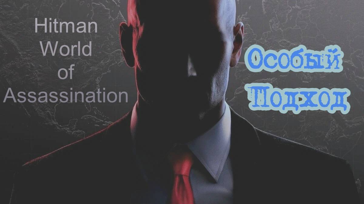 #4.15 Hitman World of Assassination - Особый подход