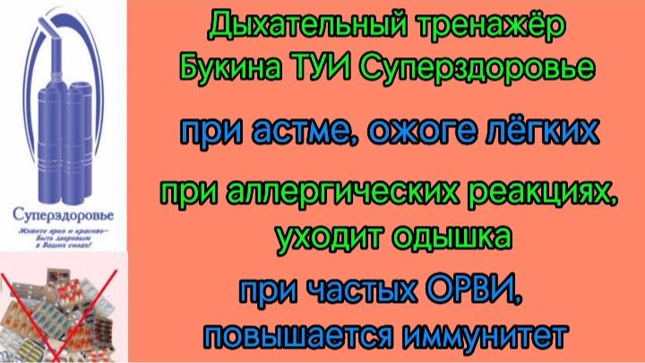 Суперпомощник при астме, одышке, аллергии, ожоге лёгких, низком иммунитете, частых ОРВИ