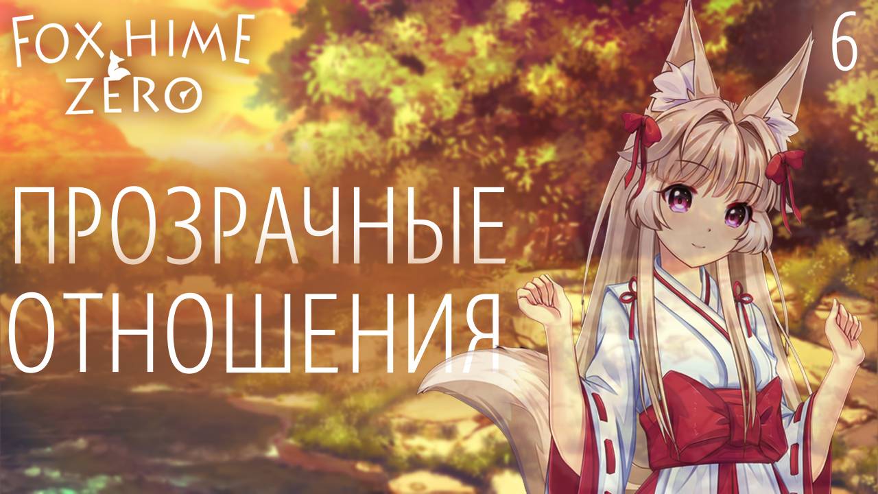 Прозрачные отношения / Fox Hime Zero / Прохождение #6