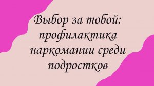 "За мир без зависимостей"
